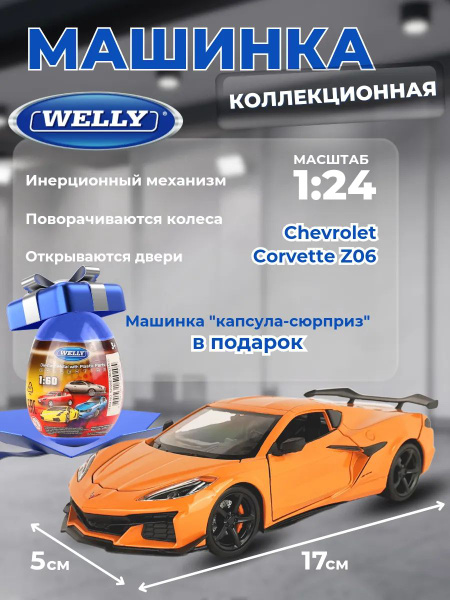 Машинка Chevrolet Corvette Z06 1:24 + подарок Welly яйцо купить на OZON ...