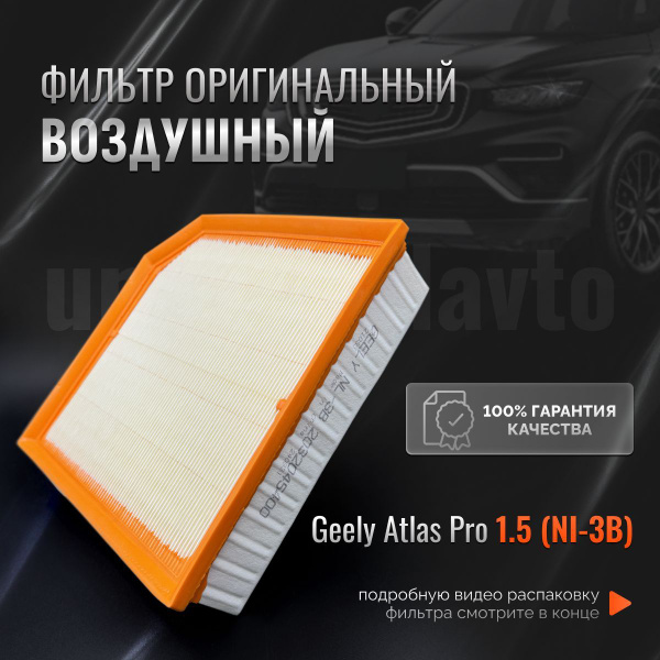Фильтр воздушный оригинальный 2032045400 на Geely Atlas Pro 1.5 купить ...