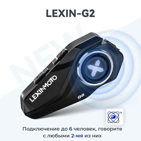 Мотогарнитура LEXIN G2 универсальная, купить на OZON по низкой цене (1739432513)