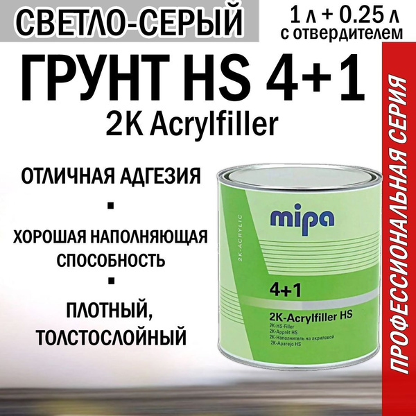 Грунт автомобильный акриловый Mipa 2K Acrylfiller HS 4+1 ,1 литр с отвердителем Н -5 0,25 литра ...