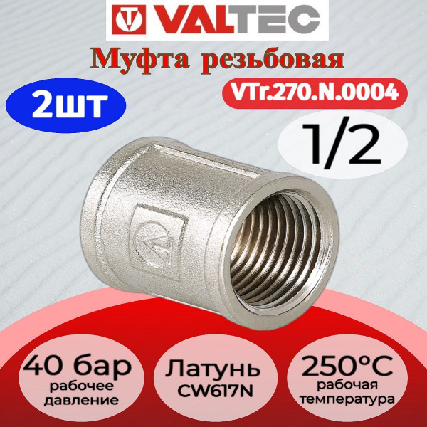 Муфта 1/2" вн.-вн. Valtec VTr.270.N.0004 2шт. купить на OZON по низкой ...