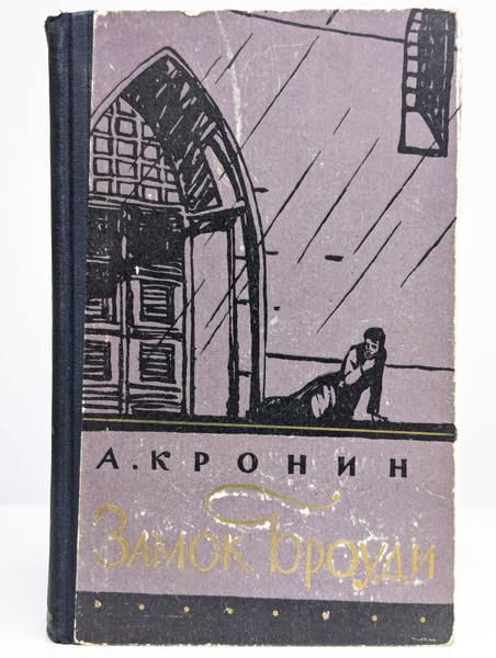 Замок Броуди | Кронин Арчибальд Джозеф купить на OZON по низкой цене ...