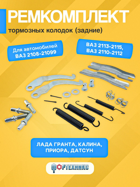 Ремкомплект заднего тормозного барабана ВАЗ 2108-21099, ваз 2113-2115 ...