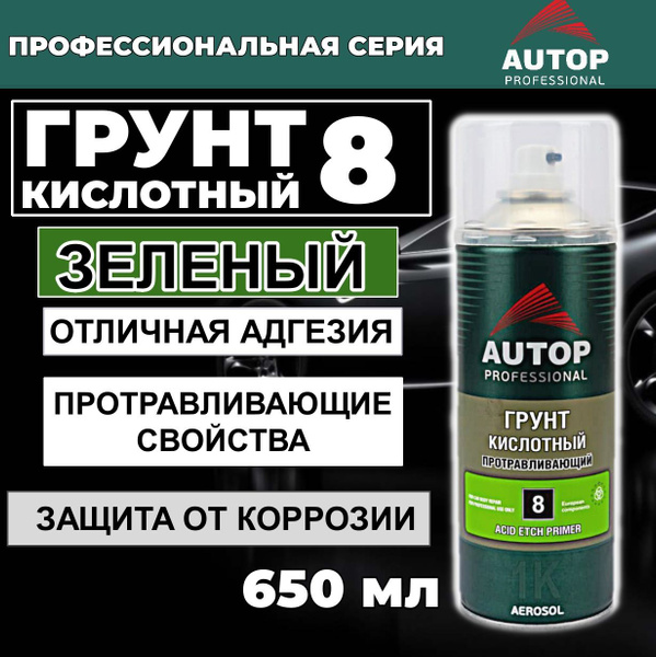 Грунт кислотный AUTOP №8, протравливающий, зелёный, аэрозоль 520 мл ATP ...