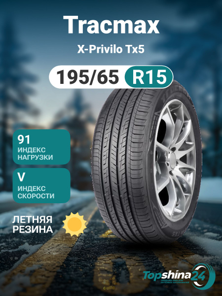 Tracmax X-Privilo TX5 Шины летние 195/65 R15 91V YSTX5R1516 (852118829)