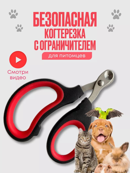 Когтерезка для кошек и собак с ограничителем купить на OZON по низкой ...