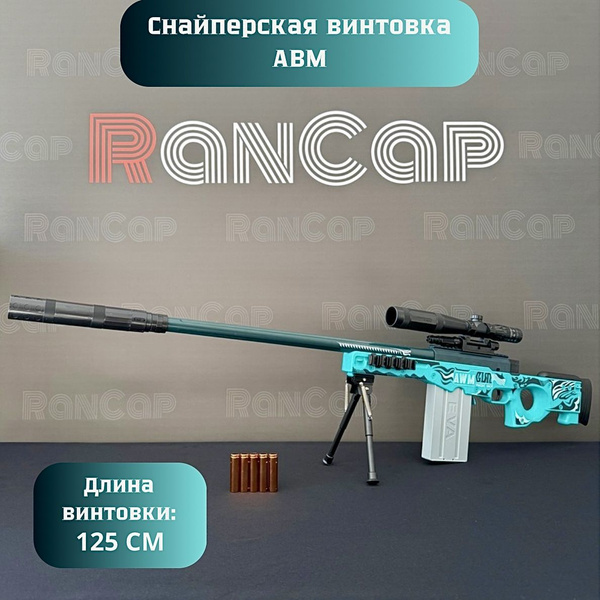 Снайперская винтовка АВМ EVA с лазерным прицелом 125 см купить на OZON по низкой цене (1671715484)