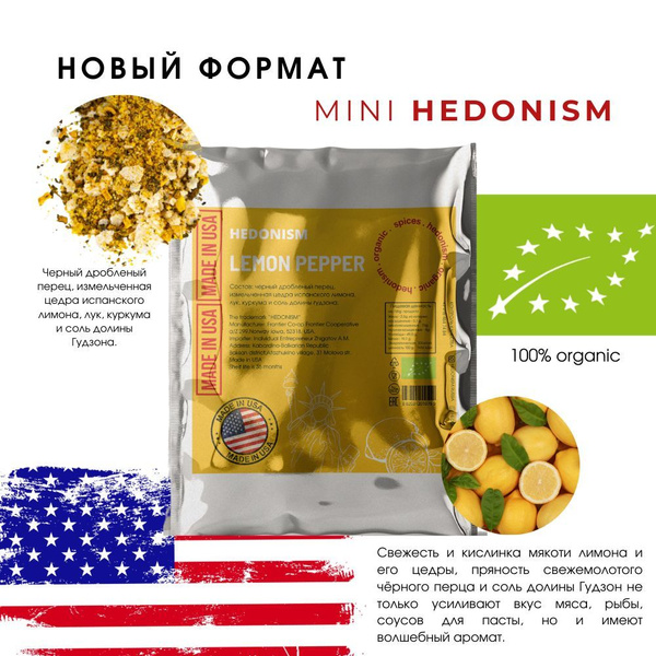 Лимонный перец, Специи и приправы со всего мира, Гедонизм HEDONISM, мягкая упаковка США купить ...