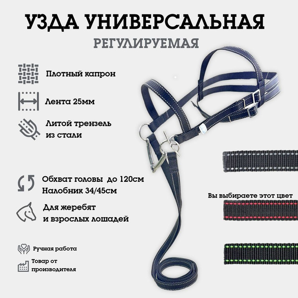 Узда уздечка для лошади универсальная, однослойная, из капрона ...