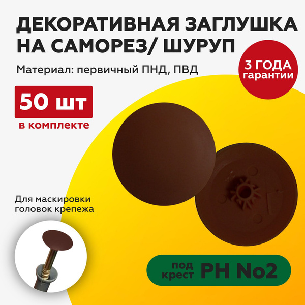 Заглушка на саморез 50 шт. под крест №2 махагон купить на OZON по ...