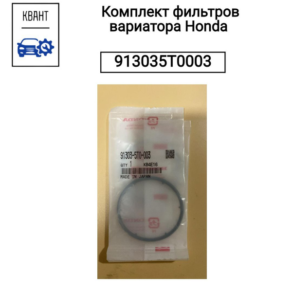 Кольцо уплотнительное Honda 913035T0003 - Honda арт. 913035T0003 ...