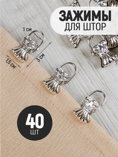 Крючки для штор и тюли (зажимы для штор), 40 шт купить c доставкой на ...