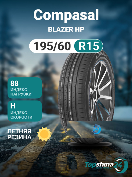 Compasal BLAZER HP Шины летние 195/60 R15 88H CL1982H1 (1912541265)