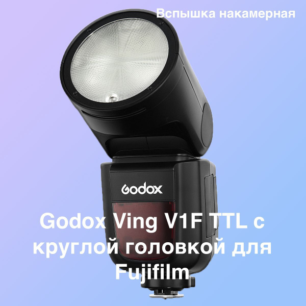 Вспышка накамерная Godox Ving V1F TTL с круглой головкой для Fujifilm ...