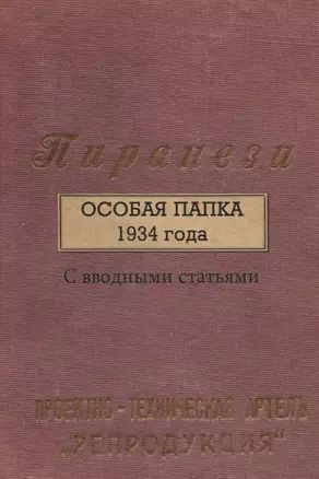 Пиранези. Особая папка 1934 года Свводными статьями купить на OZON по низкой цене (1741161172)