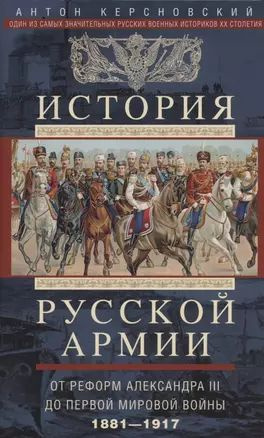 История русской армии. От реформ Александра III до Первой мировой войны. 1881 1917 купить на ...