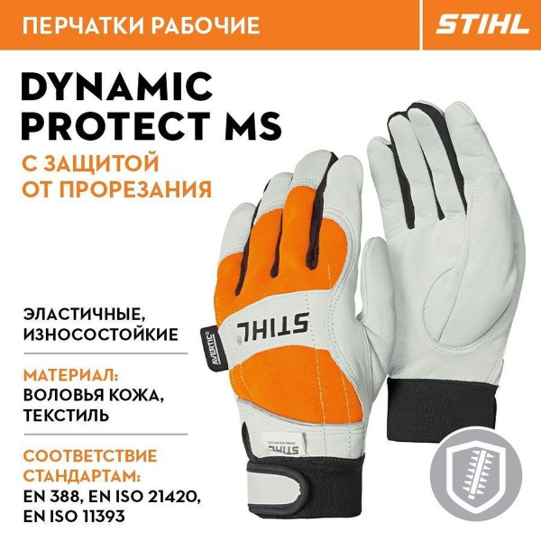 Перчатки Stihl DYNAMIC Protect MS, размер L (00886100010) купить на ...