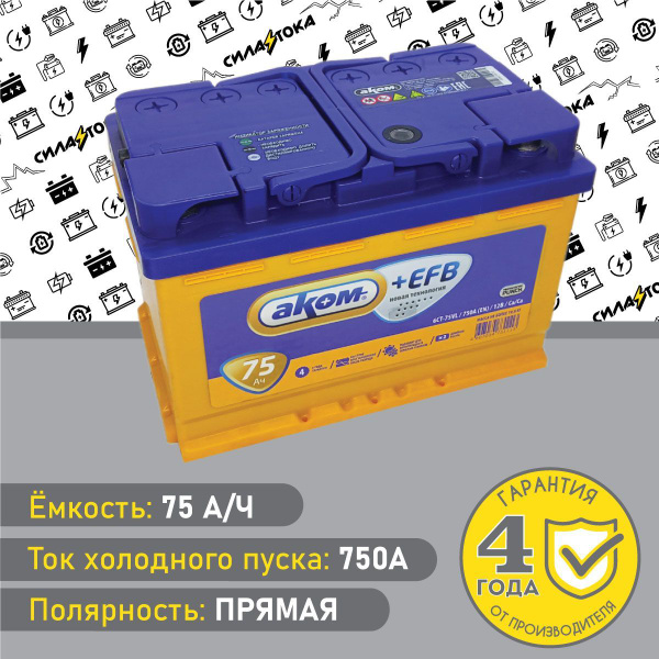Аккумулятор АКОМ EFB 75 Ah 760 Прямая полярность купить на OZON по ...