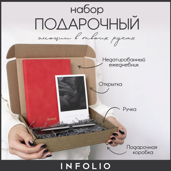 Набор подарочный: недатированный ежедневник INFOLIO "365days" А5 на 160 листов, ручка шариковая ...