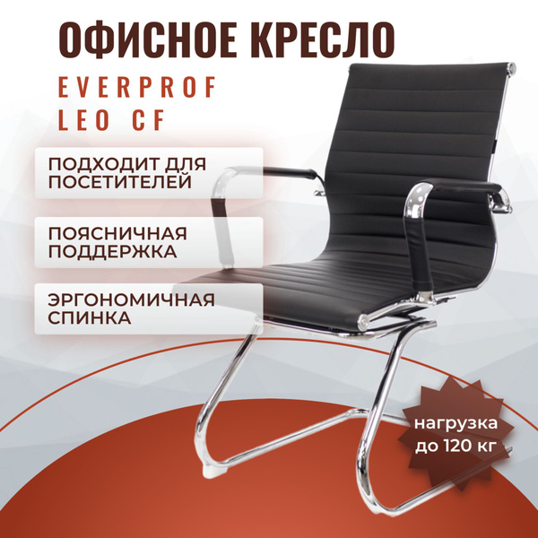 Вопросы и ответы о Кресло для посетителей Everprof Leo CF обивка экокожа, каркас монолитный ...