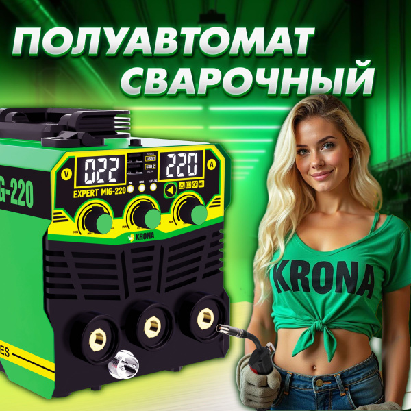Сварочный полуавтомат без газа KRONA Expert MIG-220 сварочный аппарат ...