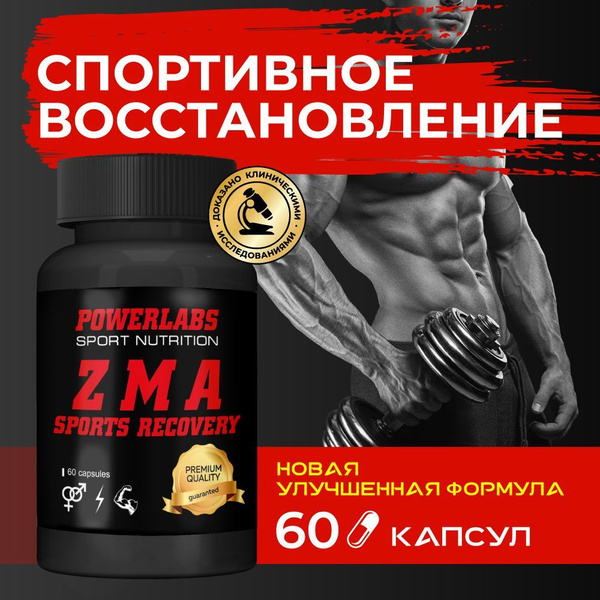 Тестобустер ЗМА (цинк+магний+витамин Б6 ) Powerlabs бустер тестостерона ...