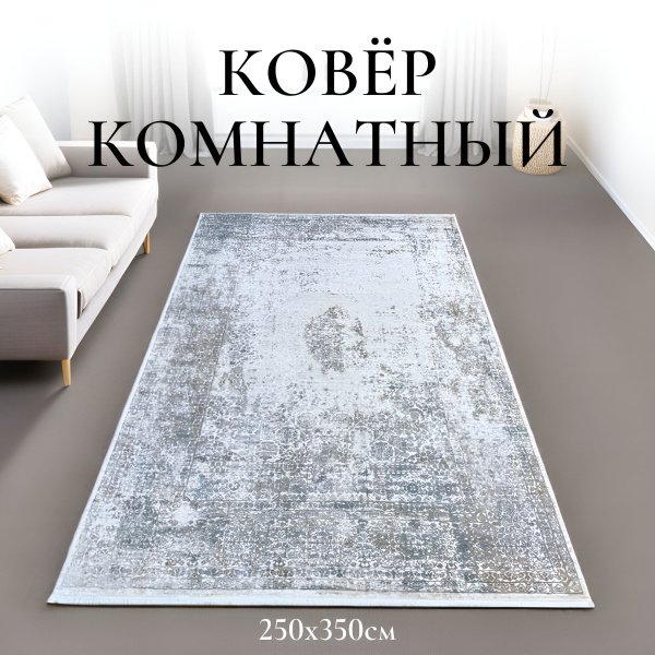 Ковер prokover 1932_bej, 3.5х купить c доставкой на OZON по низкой цене (1706333488)