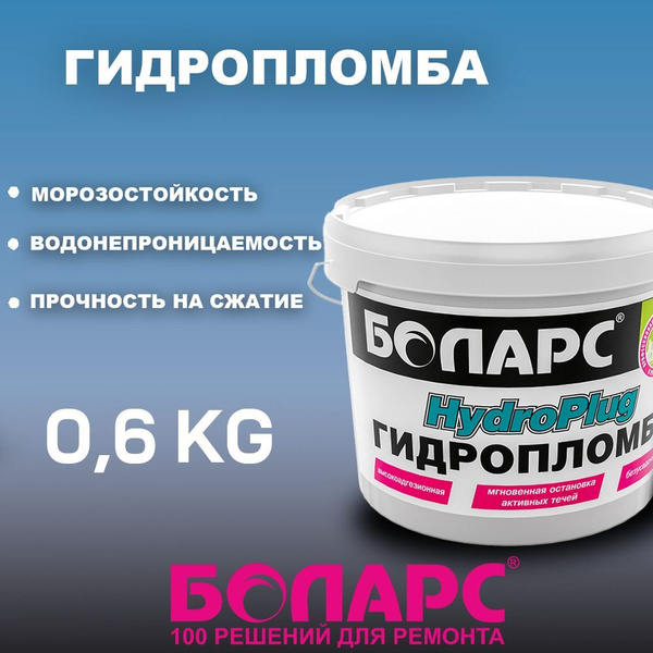 Гидропломба Боларс остановка течи Hydroplug 0.6 кг купить на OZON по ...