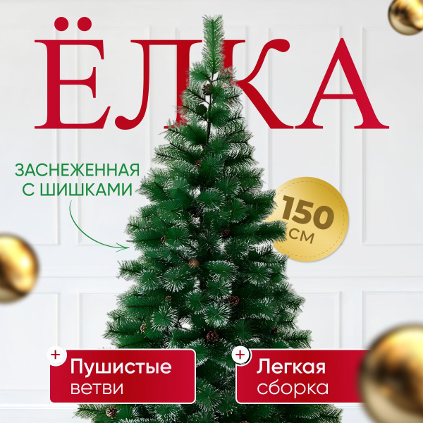 Елка искусственная новогодняя, ель заснеженная с шишками 150 см купить ...