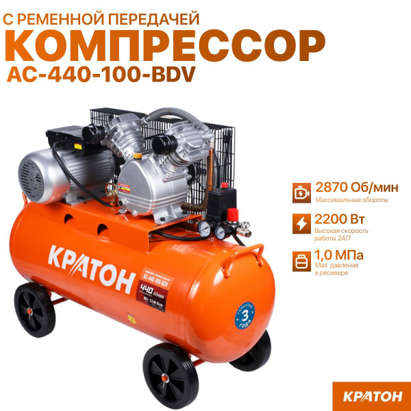Компрессор ременной маслянный Кратон AC-440-100-BDV, 440 л/мин, ресивер ...