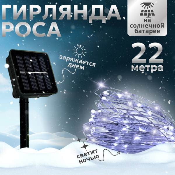 Гирлянда на солнечной батарее уличная / Светодиодная уличная нить роса ...