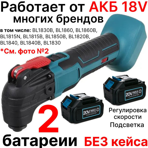 Реноватор аккумуляторный, 2 АКБ, совместим с АКБ 18V многих брендов ...