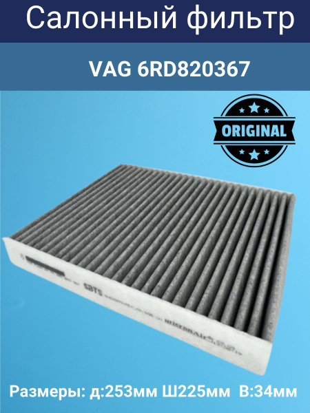 Фильтр салонный Угольный арт. VAG 6RD820367, 1 шт. купить на OZON по ...