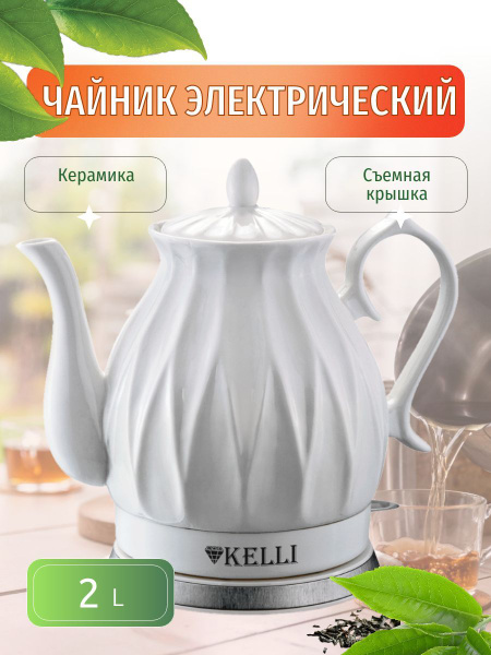 Чайник электрический керамический Kelli KL-1341 2 литра белый купить на OZON по низкой цене ...