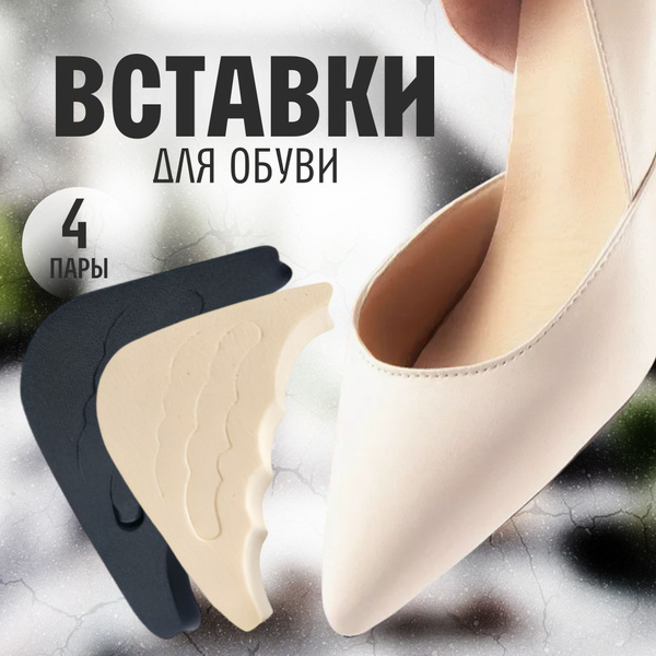 Регулируемые вставки-вкладыши для уменьшения размера обуви, набор 4 ...