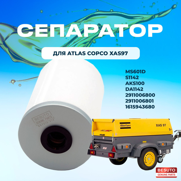 Сепаратор для компрессора Atlas Copco ХАS97 2911006800 / 2911006801 ...