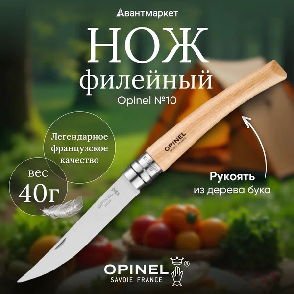 Нож филейный Opinel №10, нержавеющая сталь, рукоять из дерева бука 002559 купить на OZON по ...