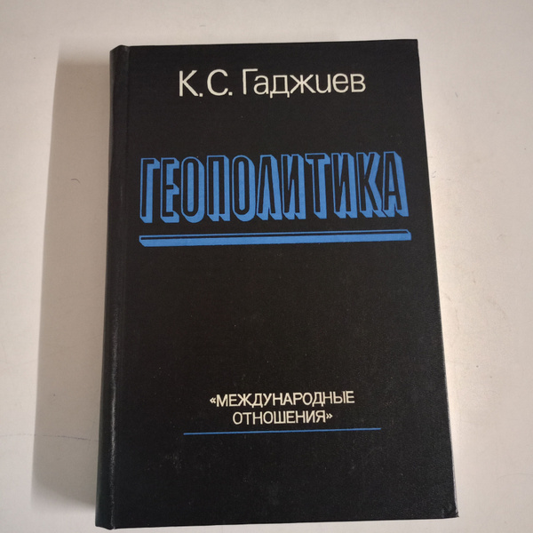 Геополитика. купить на OZON по низкой цене (1747410101)