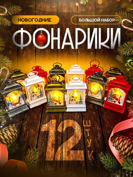 Фонарики новогодние на елку 12 шт купить c доставкой на OZON по низкой ...