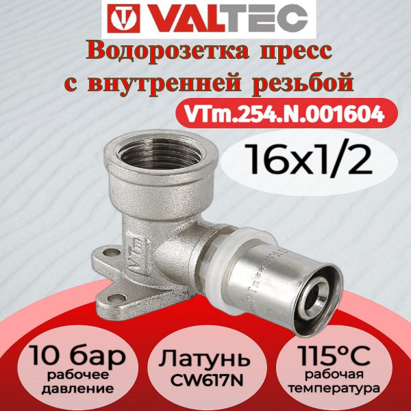 Водорозетка пресс 16х1/2" Valtec VTm.254.N.001604 купить на OZON по низкой цене (492204829)