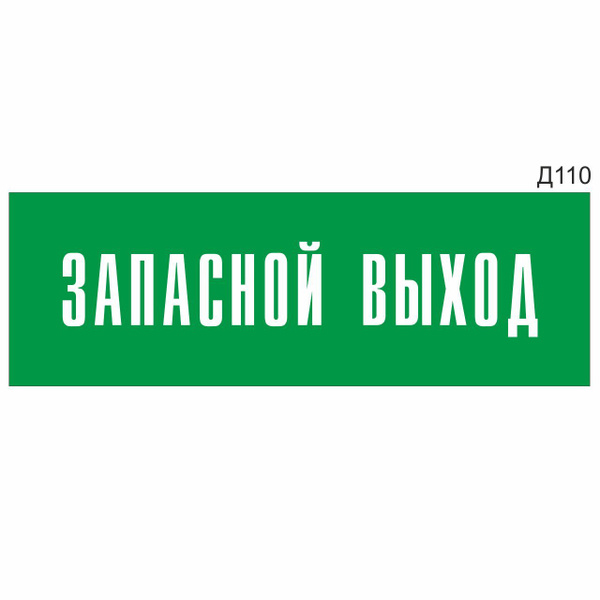 Информационная табличка "Запасной выход" прямоугольная, зеленый пластик ...