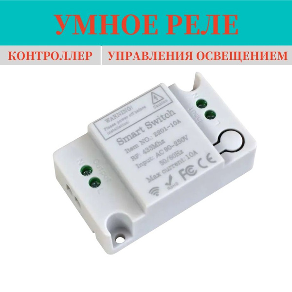 Умное реле RF 433 МГц Smart Switch для умного дома купить на OZON по низкой цене (1763052371)