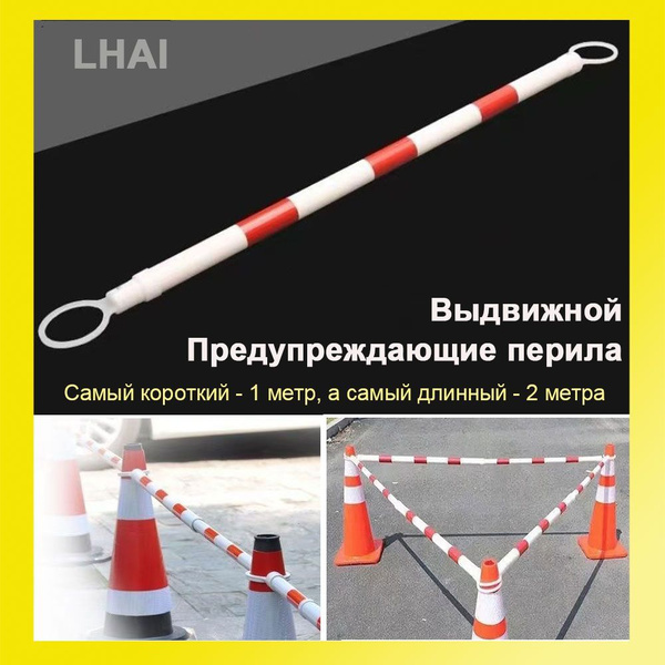 Красно-белое пластиковое сигнальное ограждение, выдвижное, используется ...
