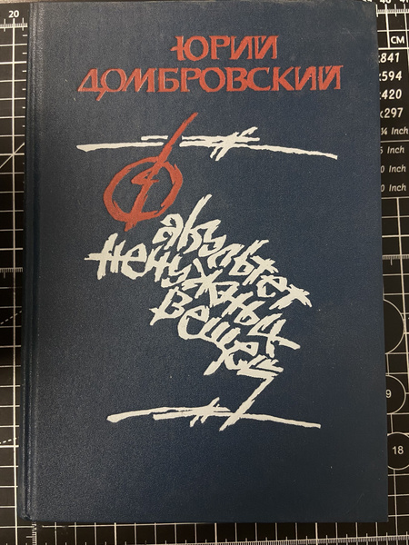 Факультет ненужных вещей | Домбровский Юрий Осипович купить на OZON по ...