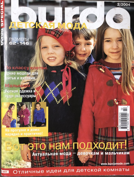 Журнал Бурда (Burda Style) № 2 2004 Special Детская Мода # KG 1 | Бурда Энне купить на OZON по ...