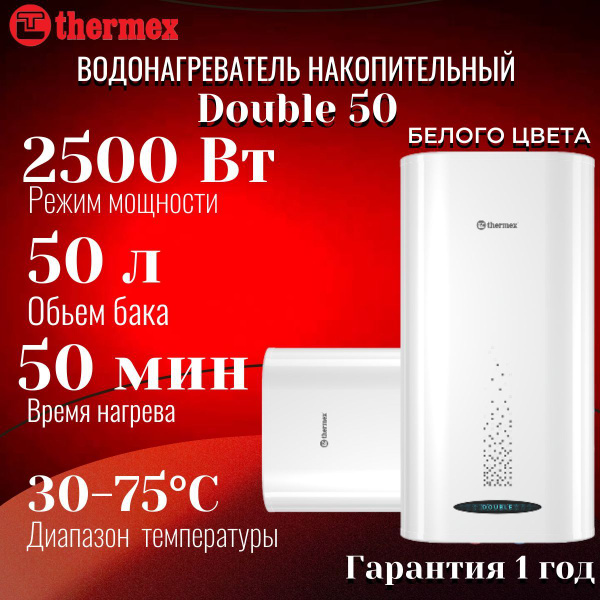 Водонагреватель Thermex Double 50 V плоский купить на OZON по низкой цене (1460521474)