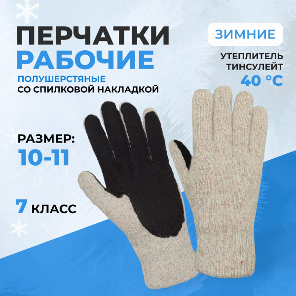 Перчатки рабочие зимние, Айсер, полушерстянные, XXL размер купить на ...