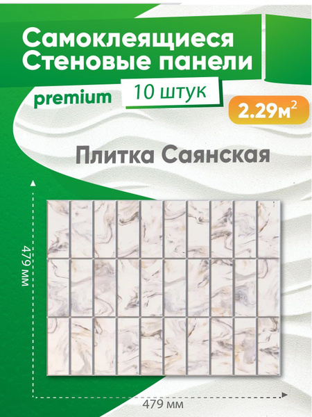 Стеновая панель ПВХ самоклеящаяся "Плитка Саянская" 479х479х0,3 мм (10 ...