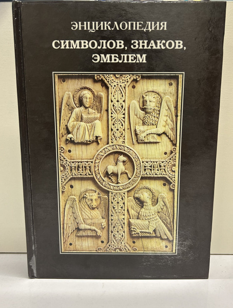 Энциклопедия символов, знаков, эмблем купить на OZON по низкой цене ...