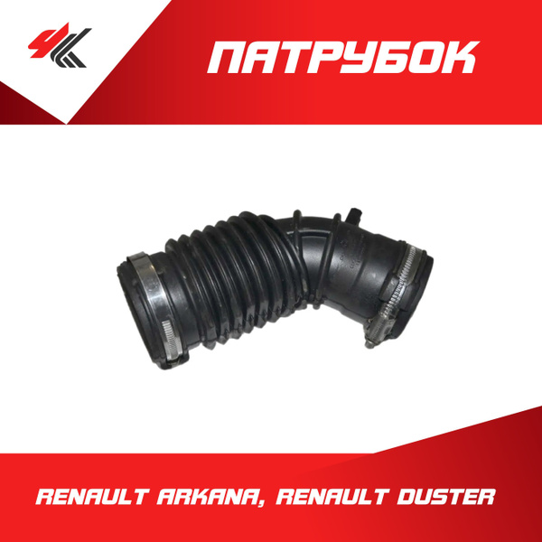 Патрубок воздушного фильтра (турбина) РЕНО АРКАНА, РЕНО ДАСТЕР ...